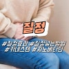질정 효과 및 질정 넣는방법 찌꺼기 카네스텐 지노베타딘 네이버 블로그